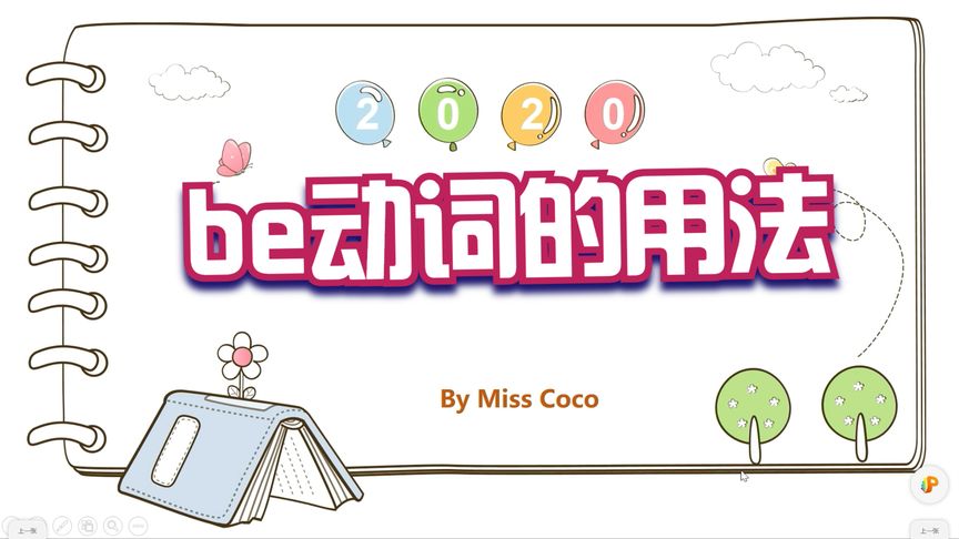 语法:be动词用法总是分不清楚还丢分 一个口诀搞定它