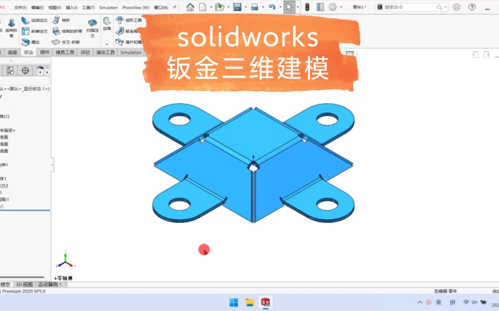 solidworks钣金三维建模