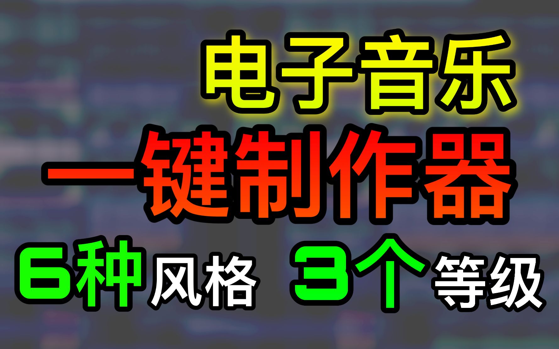 【互动视频】电子音乐一键制作器