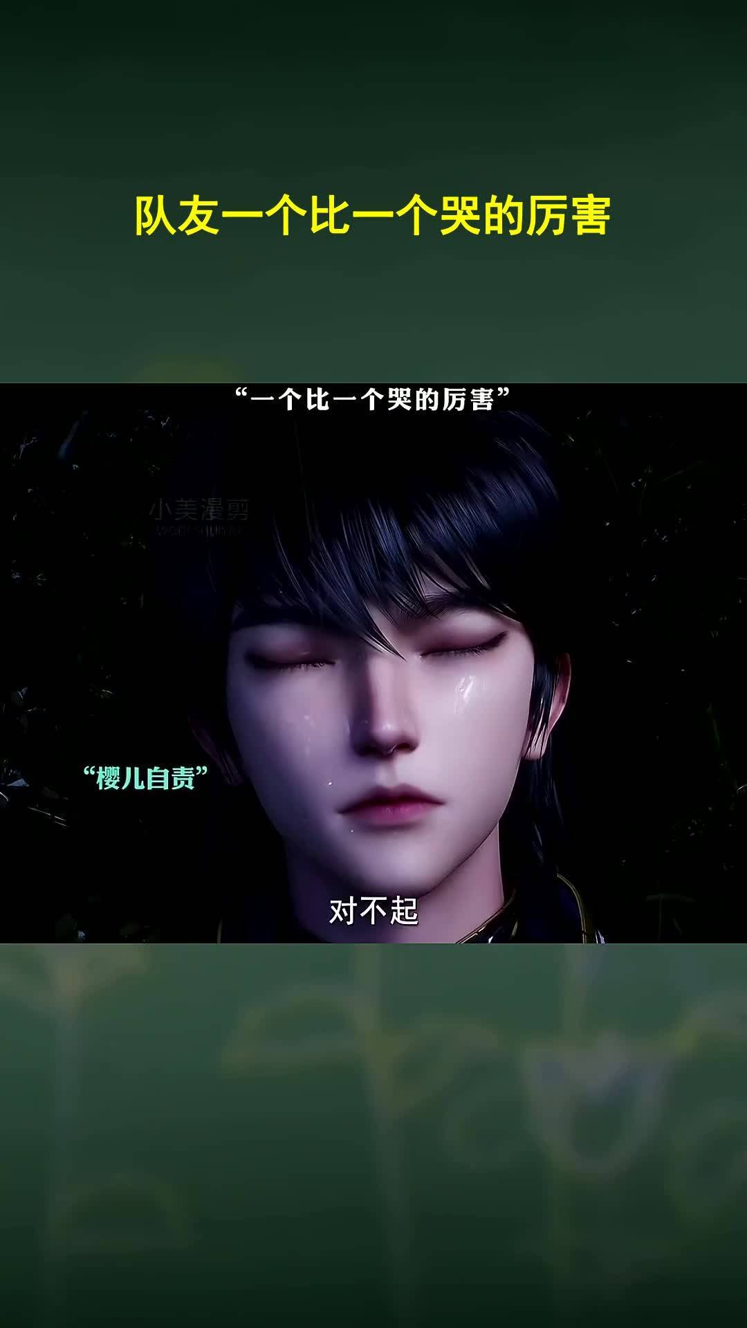 队友一个比一个哭的厉害