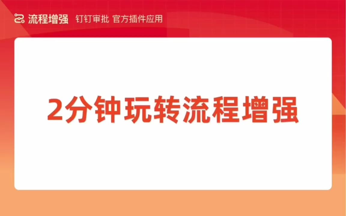 【钉钉OA审批-流程增强】-帮助视频
