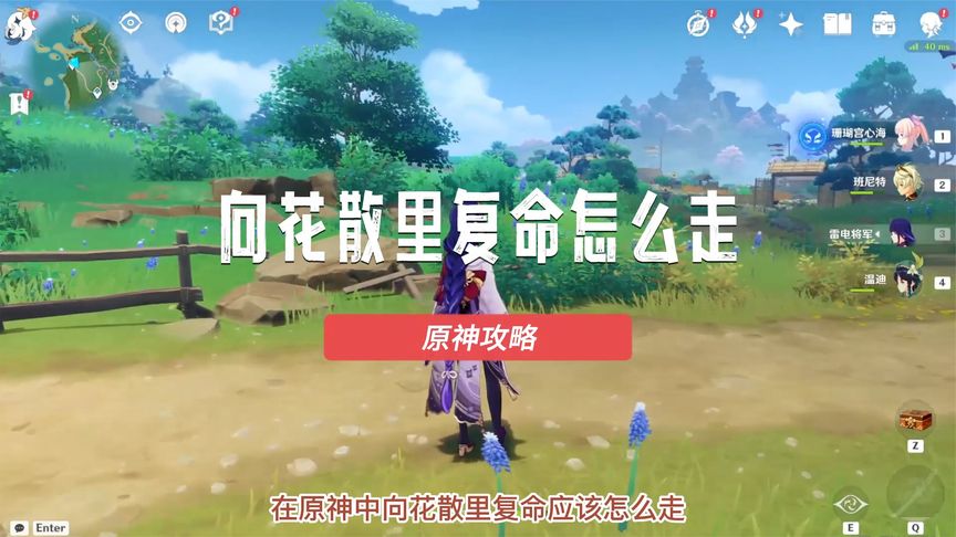 原神:向花散里复命怎么走
