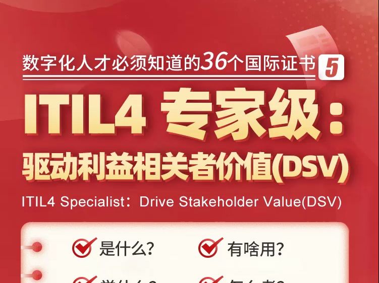 ITIL专家级证书科普视频-ITIL4 DSV驱动利益相关者价值
