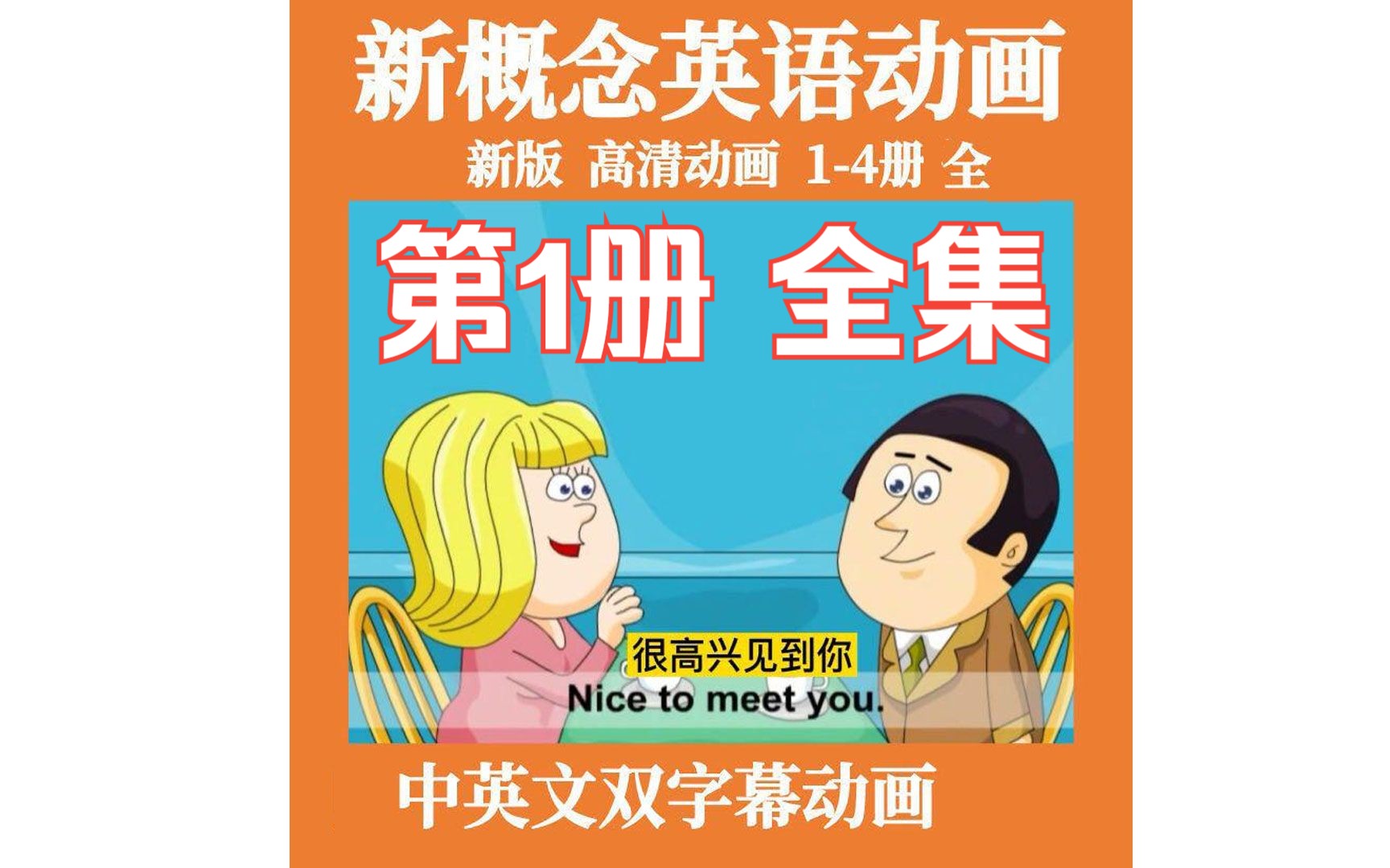 【新概念英语·第1册·全集丨中英·高清动画】建议反复跟读丨中英...