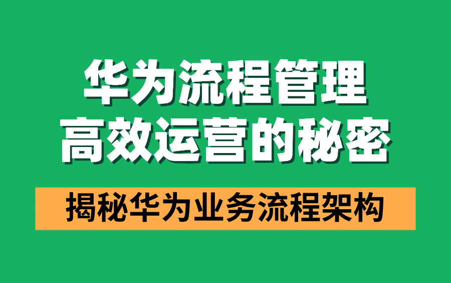华为业务流程管理体系——解锁华为高效运营密码