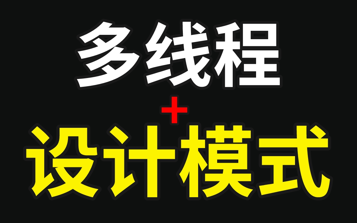 【多线程+设计模式】清华牛人把从互联网三高到23种设计模式的内容...