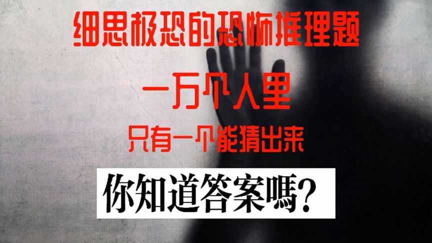 【恐怖推理题】推理题小合集