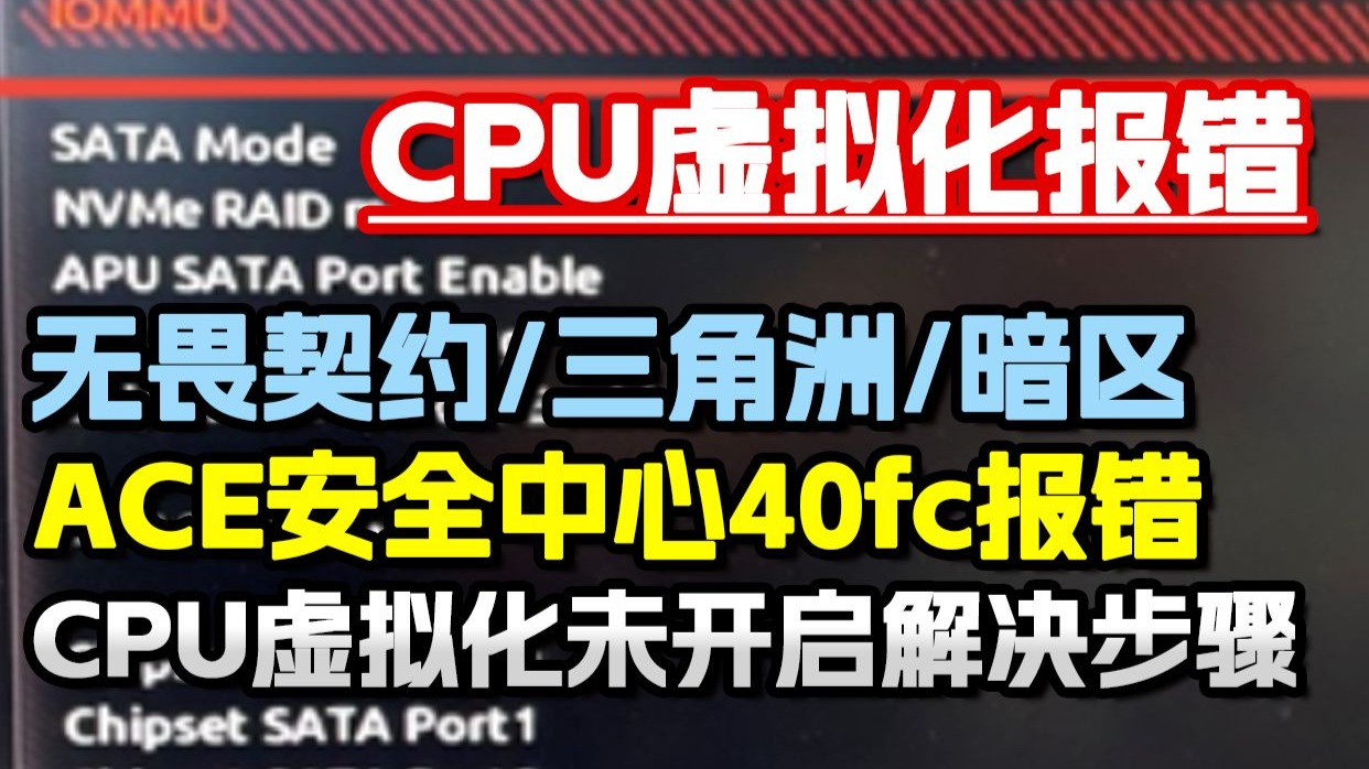 【华硕/微星/技嘉主板通用】无畏契约/三角洲/暗区ACE安全中心40fc报...