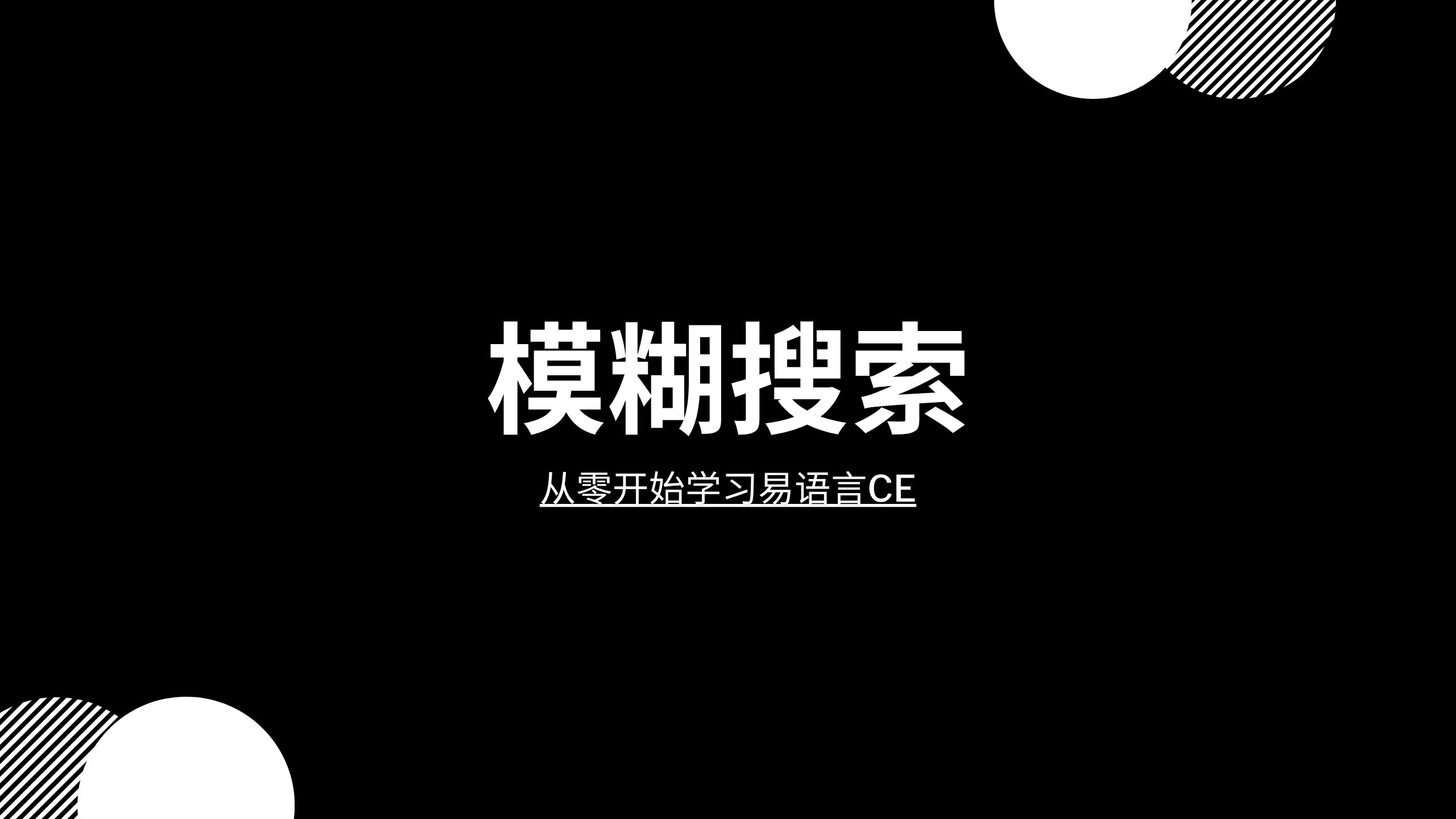 从零开始学习CE技术:模糊数值