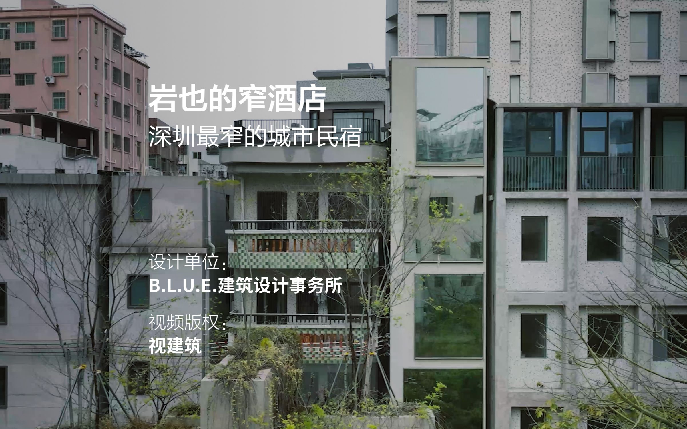 深圳最窄的城市民宿:岩也的窄酒店 | B.L.U.E.建筑设计事务所