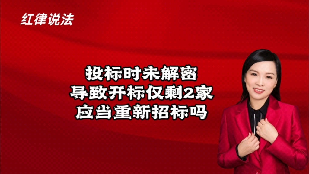 投标时未解密导致开标仅剩2家应当重新招标吗#招投标#未解密#律师#...