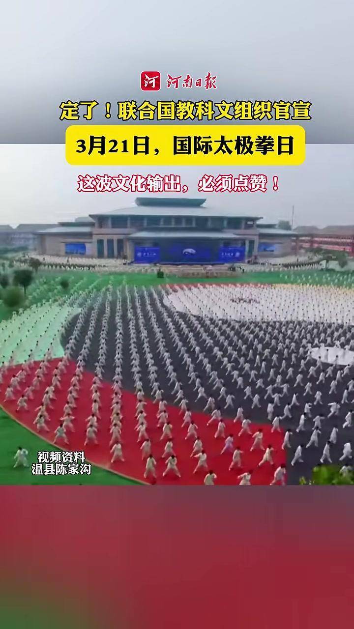 太极拳发源地温县陈家沟添喜讯!联合国教科文组织大会第43届会议.