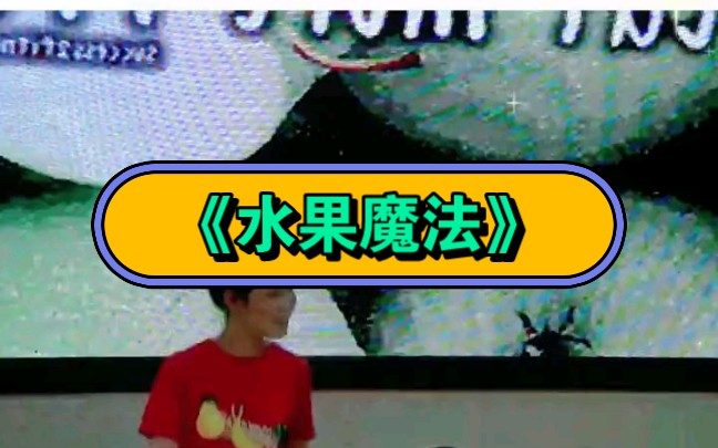 幼儿园公开课|《水果魔法》2023 视频+教案+PPT课件+课中视频
