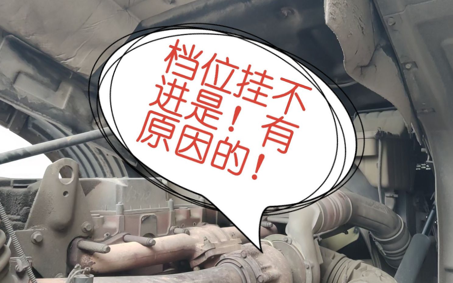【档位挂不进】是有原因的!