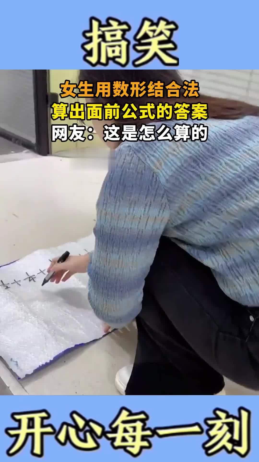 女生用数形结合法,算出面前公式的答案,网友:这是怎么算的