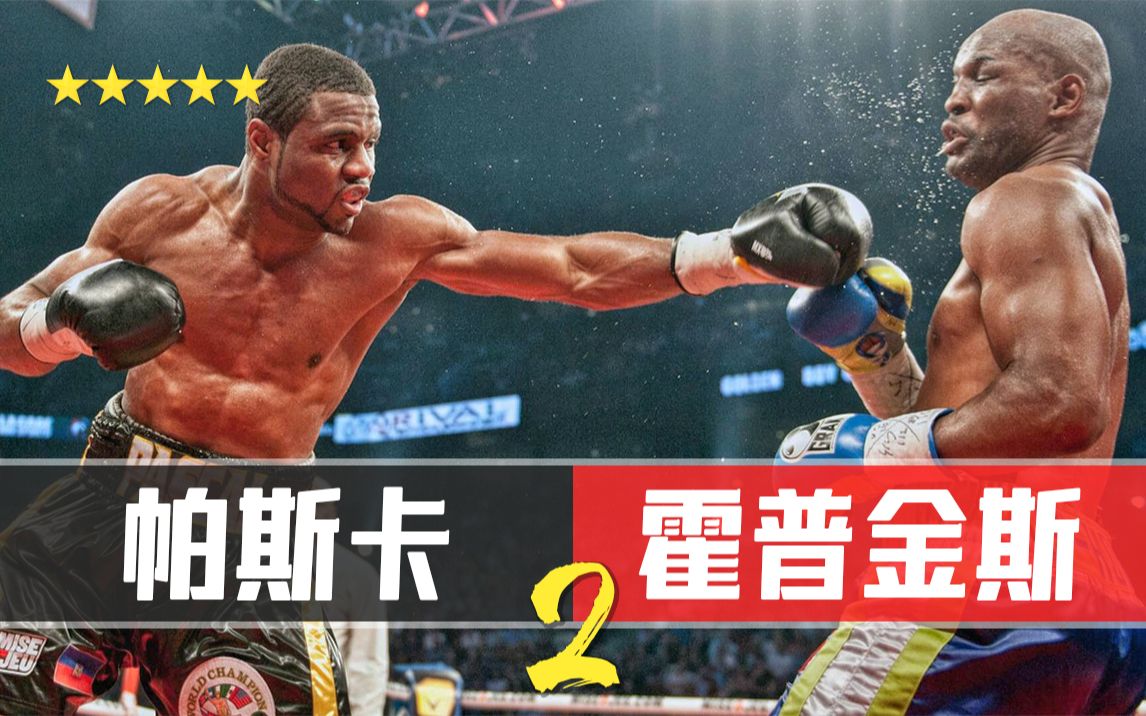 伯纳德·霍普金斯 vs 吉恩·帕斯卡 II