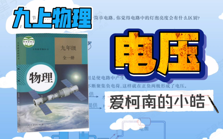 【九上物理】电荷为啥会动—电压初识
