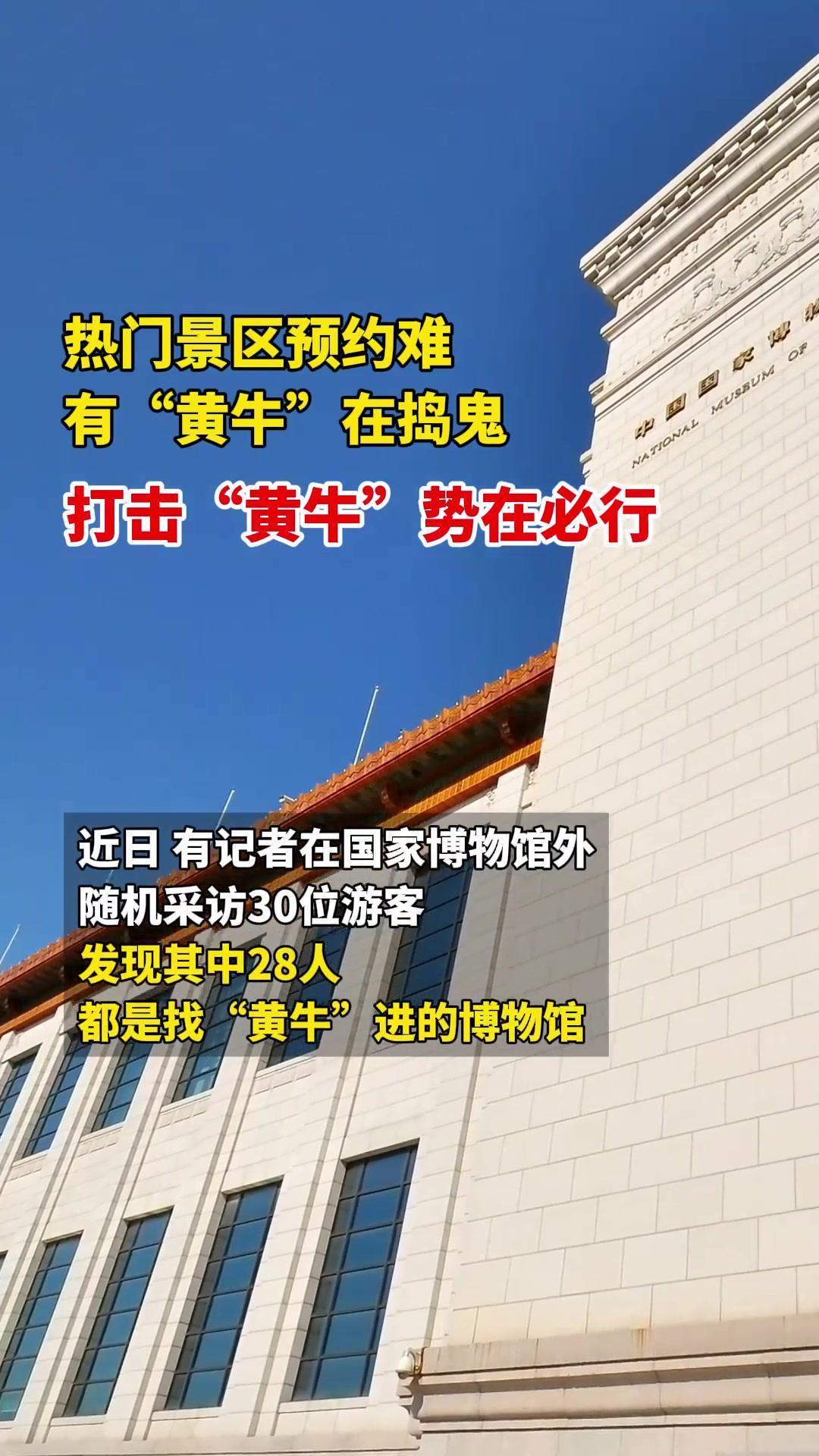 热门景点抢票难,有“黄牛”在捣鬼。打击“黄牛”势在必行!#博物馆热...