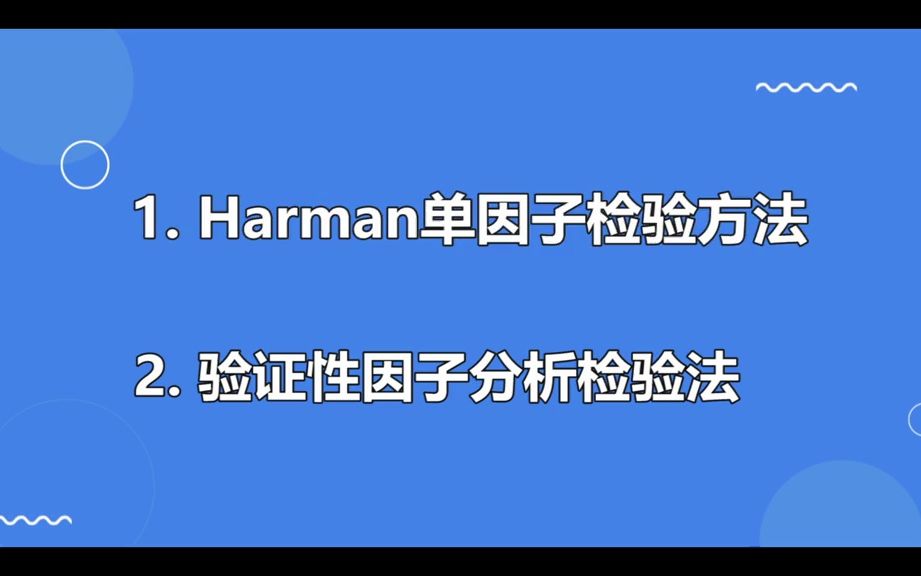 【在线SPSS】如何检验共同方法偏差(同源偏差)?#数据分析#问卷调查-