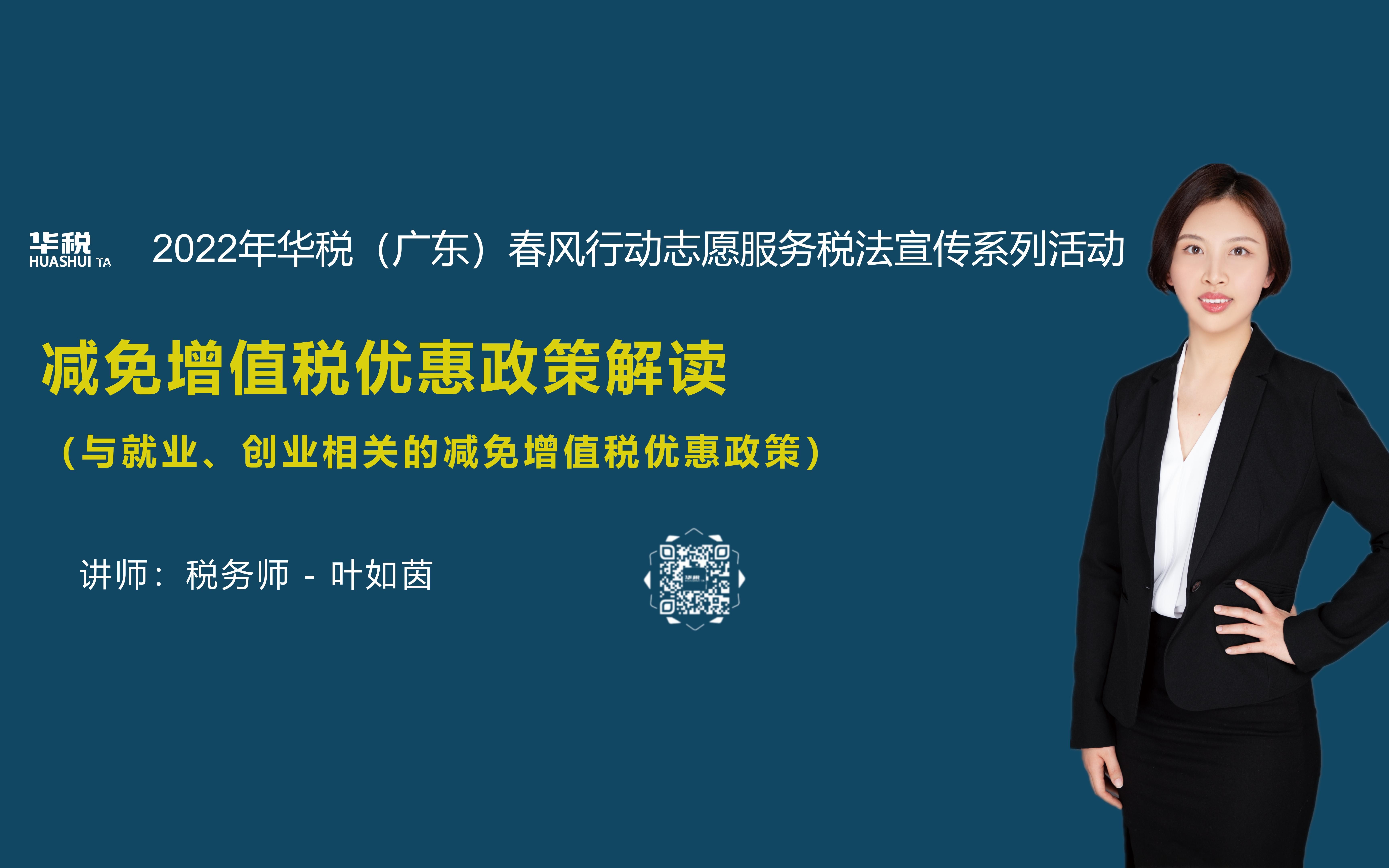 (2022年)第八期:减免增值税优惠政策解读(与就业、创业相关的减免...