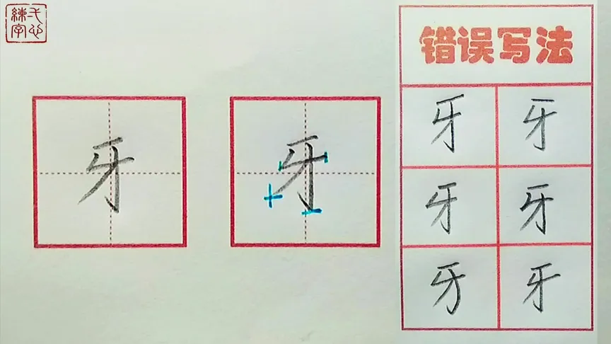 【牙】字的书写示范及错误分析(一年级生字表同步)