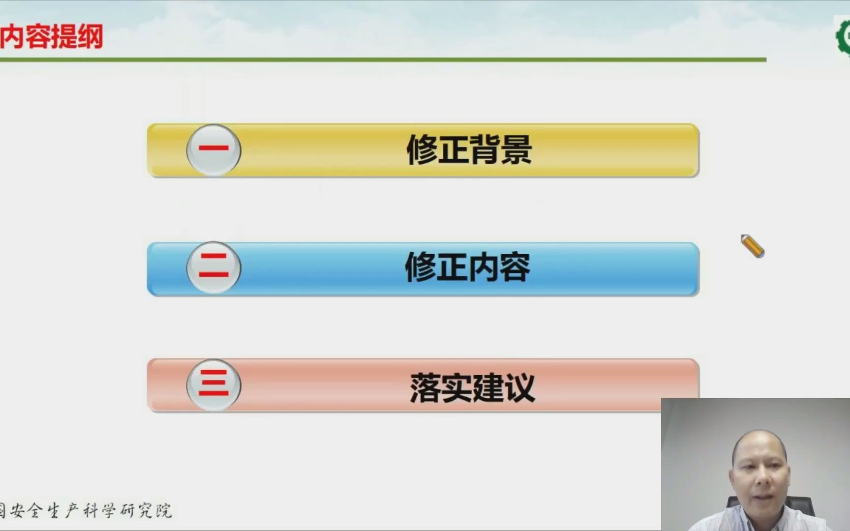 新安全生产法修订解读培训