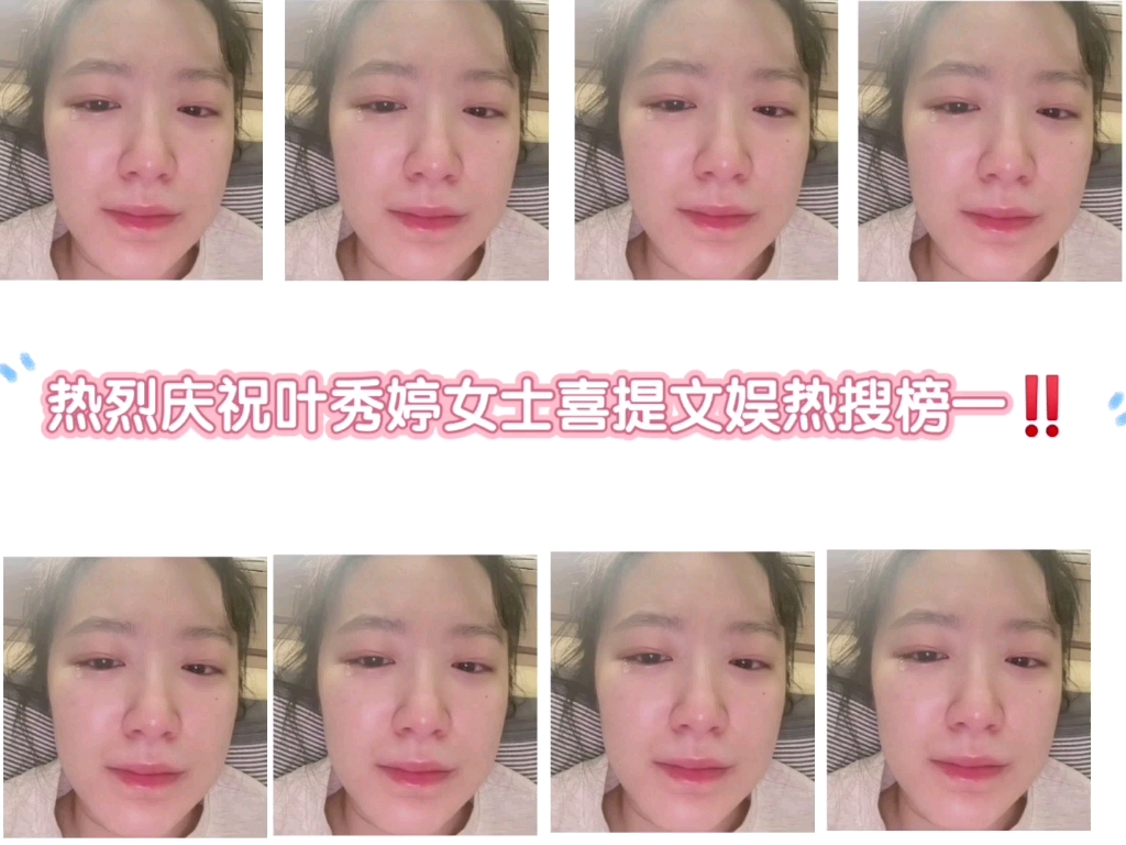 热烈庆祝叶舒华女士喜提微博文娱热搜榜一!