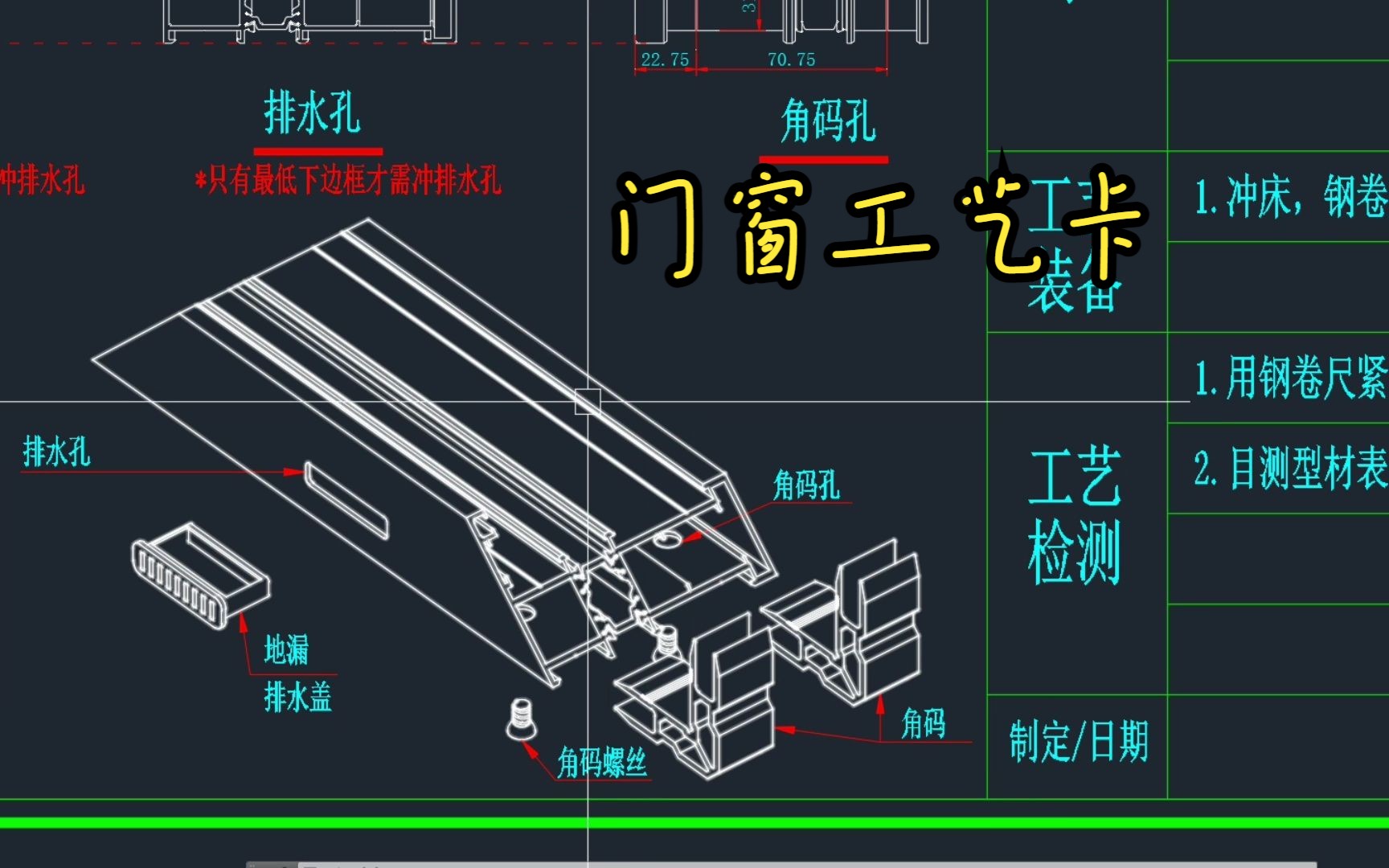 铝合金门窗型材CAD三维加工图工艺卡制作教学教程