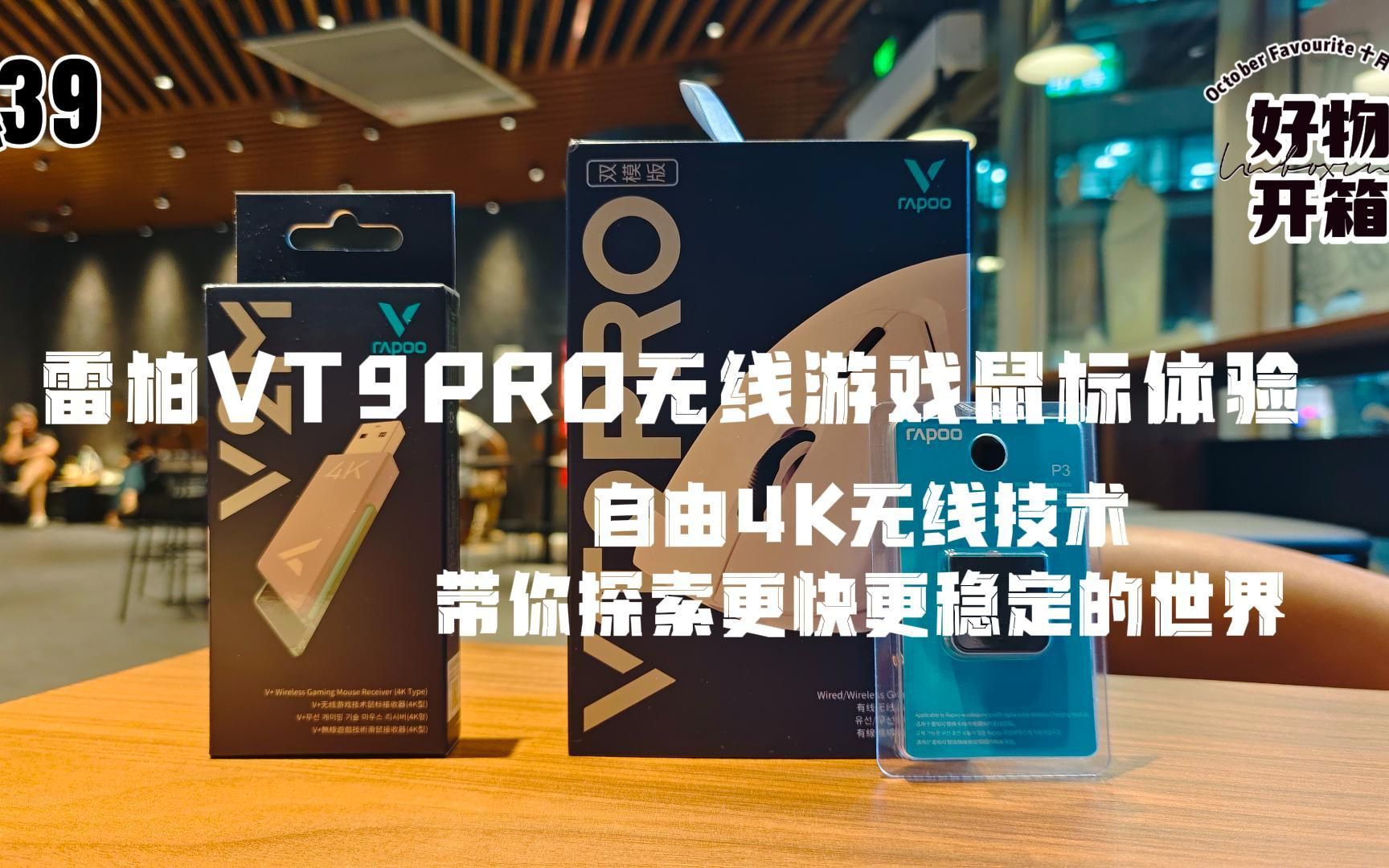 【科技机客行】雷柏VT9PRO双模无线游戏鼠标体验:4K无线技术带你...