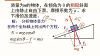 高一物理上第三章D3斜面上物体的运动