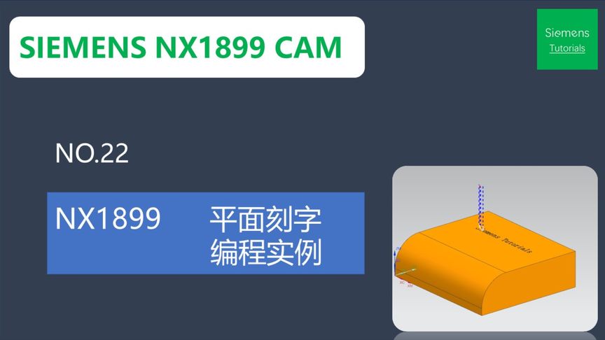 Siemens NX1899 CAM CNC编程平面刻字编程实例介绍