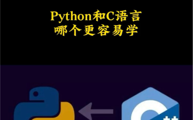 Python和C语言哪个更容易学?