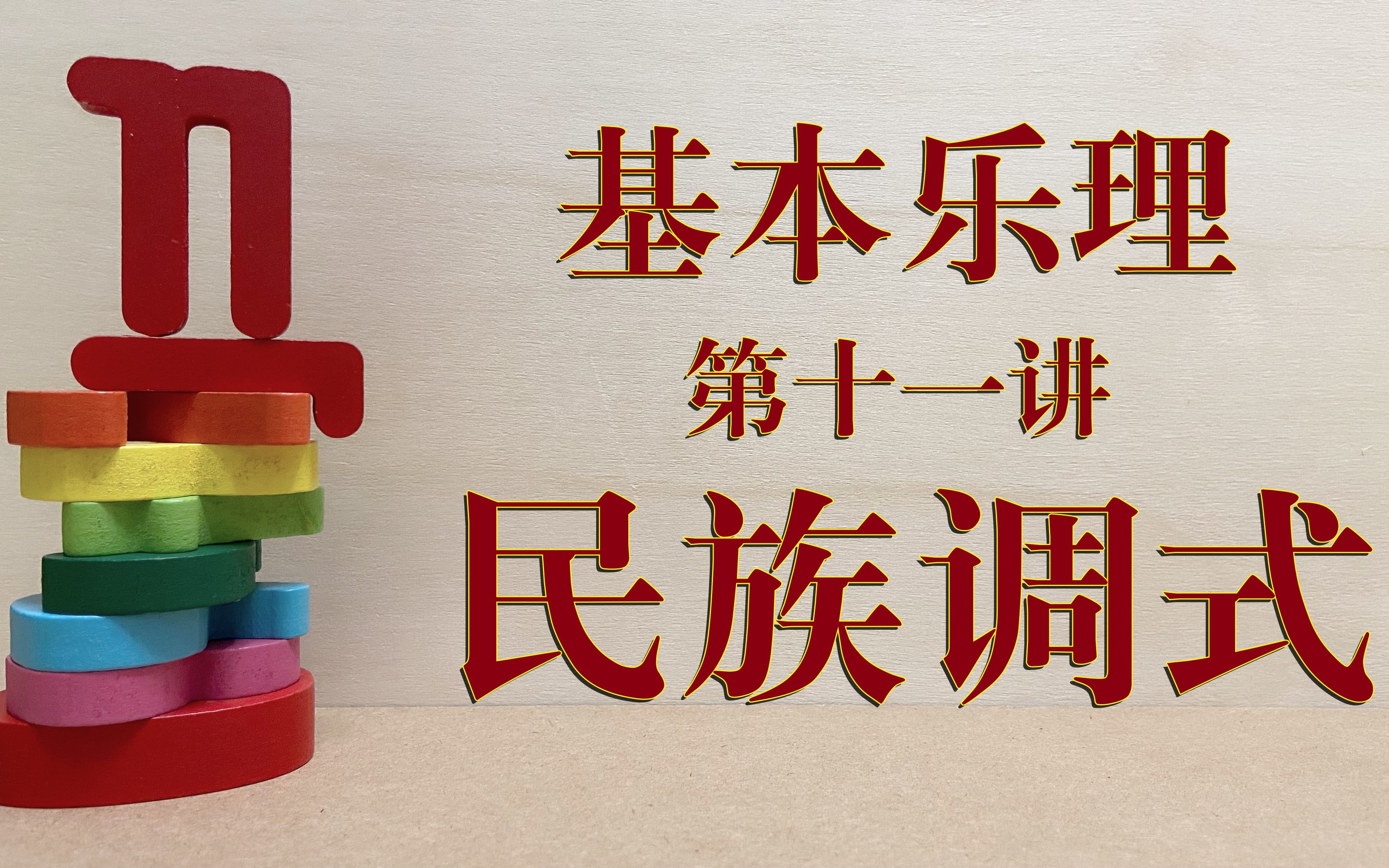 基本乐理第11讲,民族调式,中国自己的调式一定要学会哦,宫商角徵羽,...
