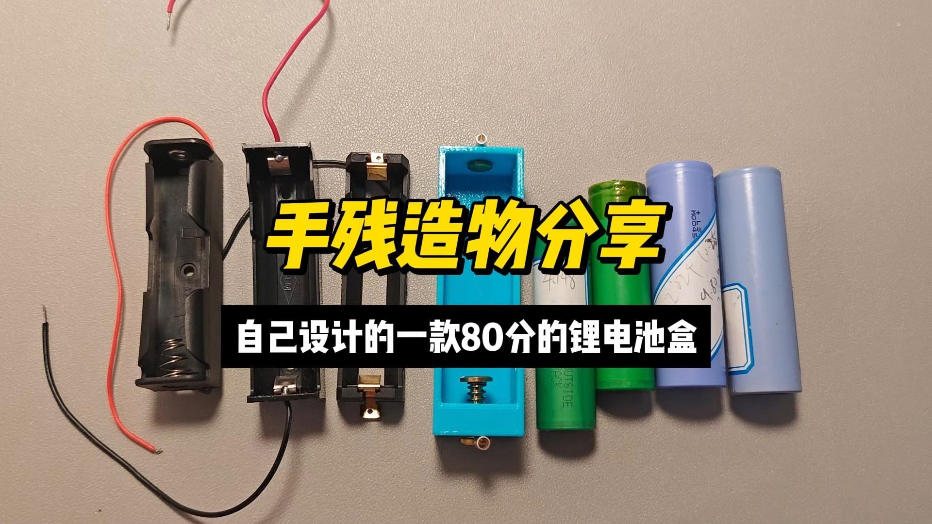分享自己设计的一款80分的锂电池盒