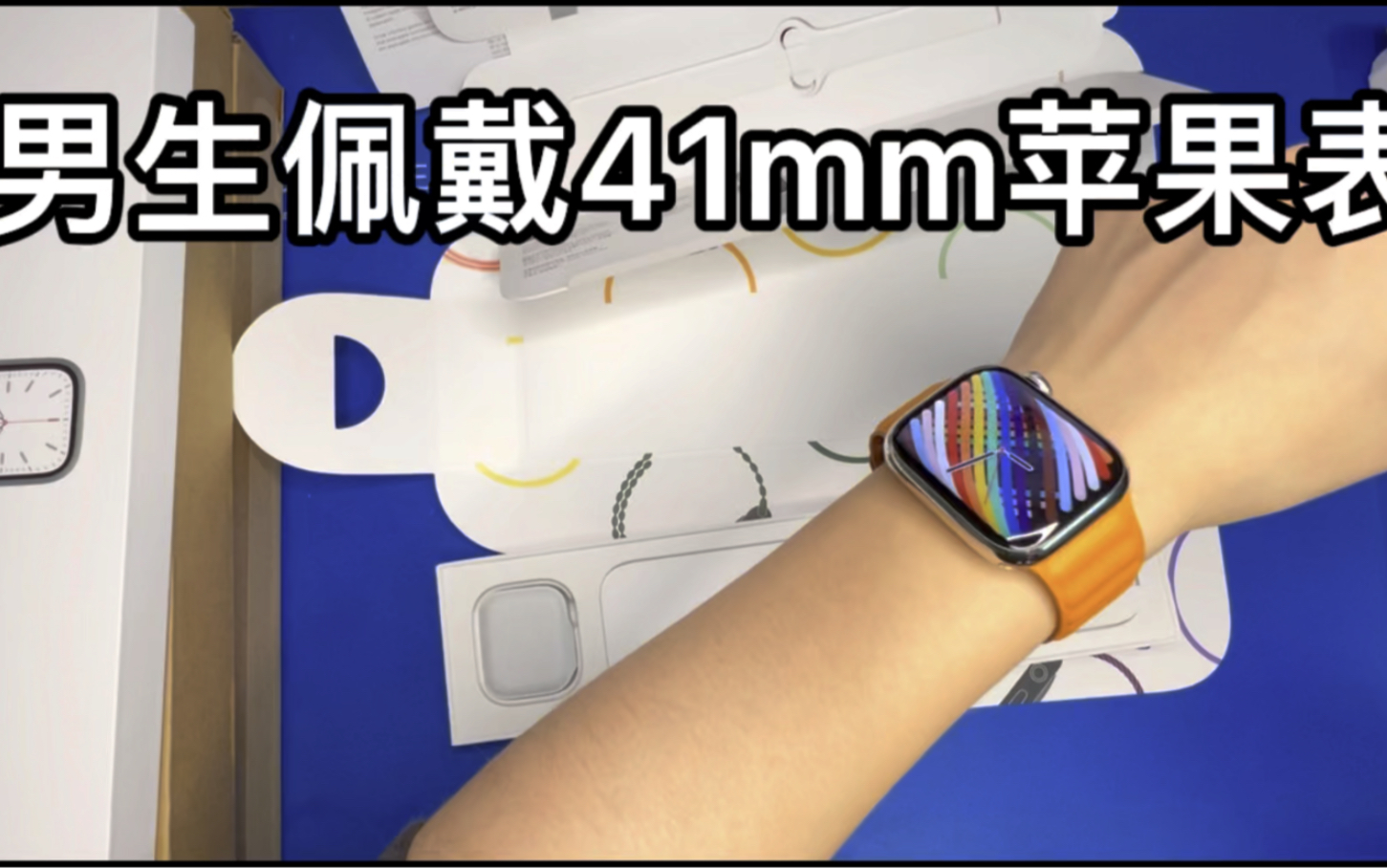 男生到底能不能买41mm手表,apple watch s7开箱上手