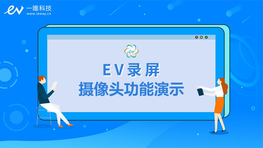 EV录屏摄像头功能展示
