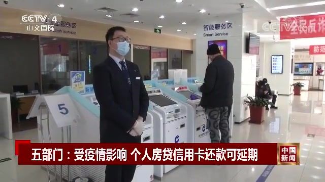 五部门:受疫情影响 个人房贷信用卡还款可延期