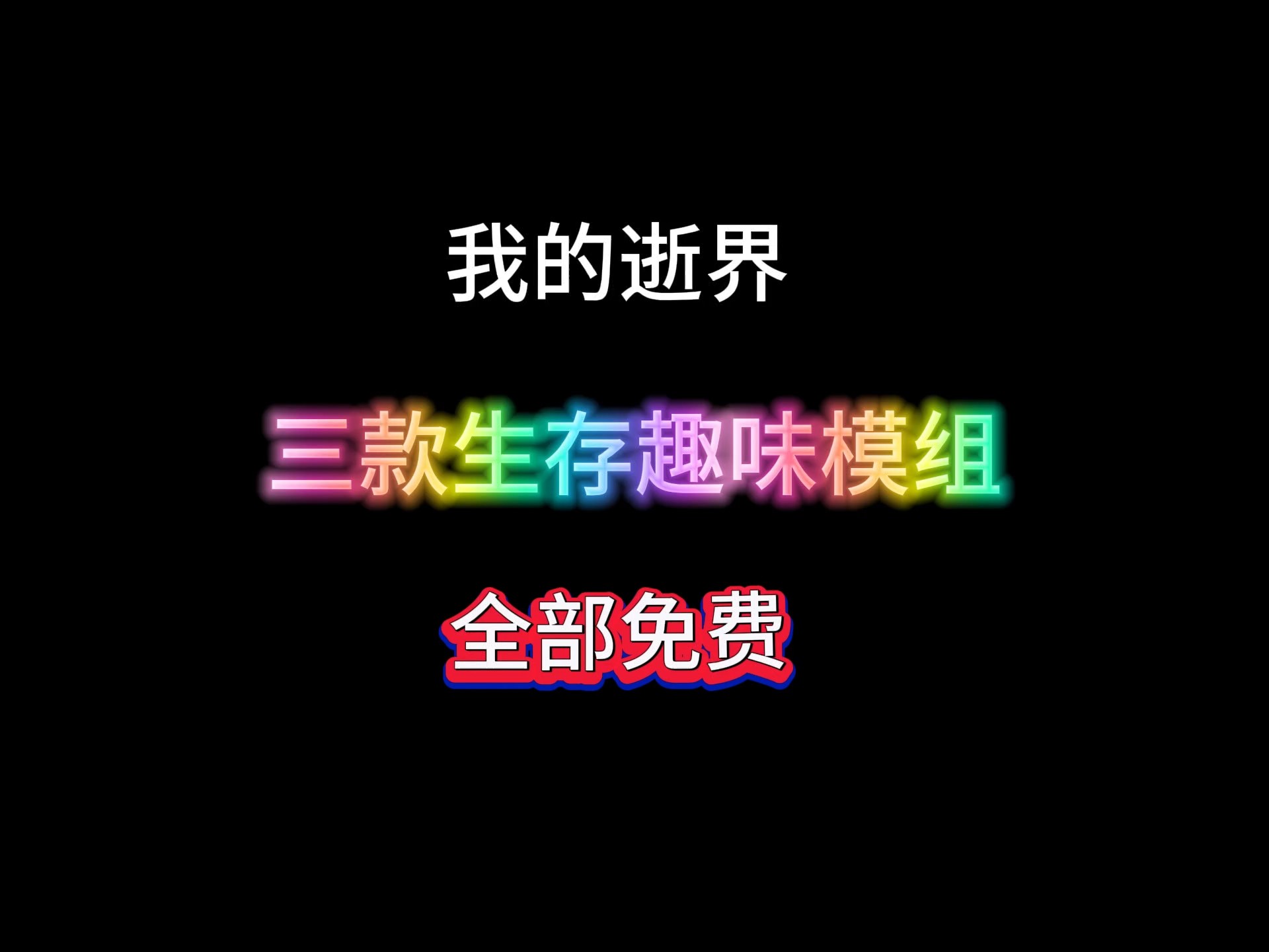 【我的世界】推荐三款生存趣味模组,全部免费!#MC#我的世界#模组推荐