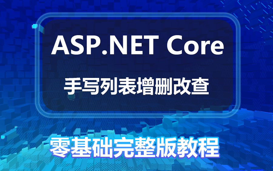 ...手写ASP.NET Core列表增删改查(.NET6/.NET Core/SqlSugar) B0938