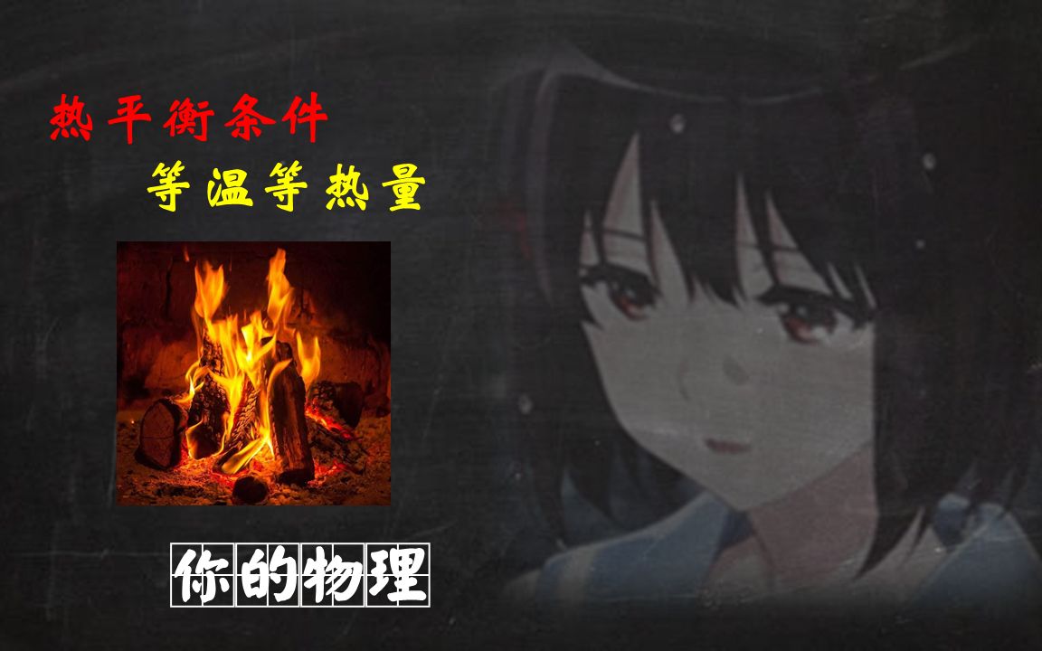 挑战回答100题,热平衡条件分析,温度相同且热量相等