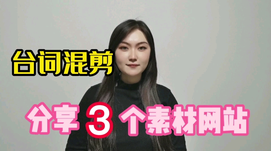 用一句台词做成视频,每天500+,分享必备的3个素材网站