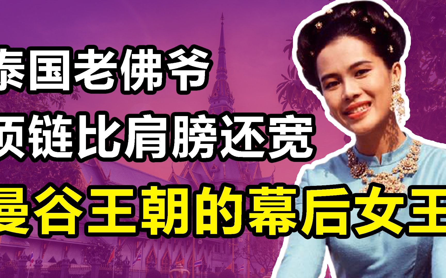 “泰国版老佛爷”:玛哈的幕后军师,将曼谷王朝三代人踩在脚底