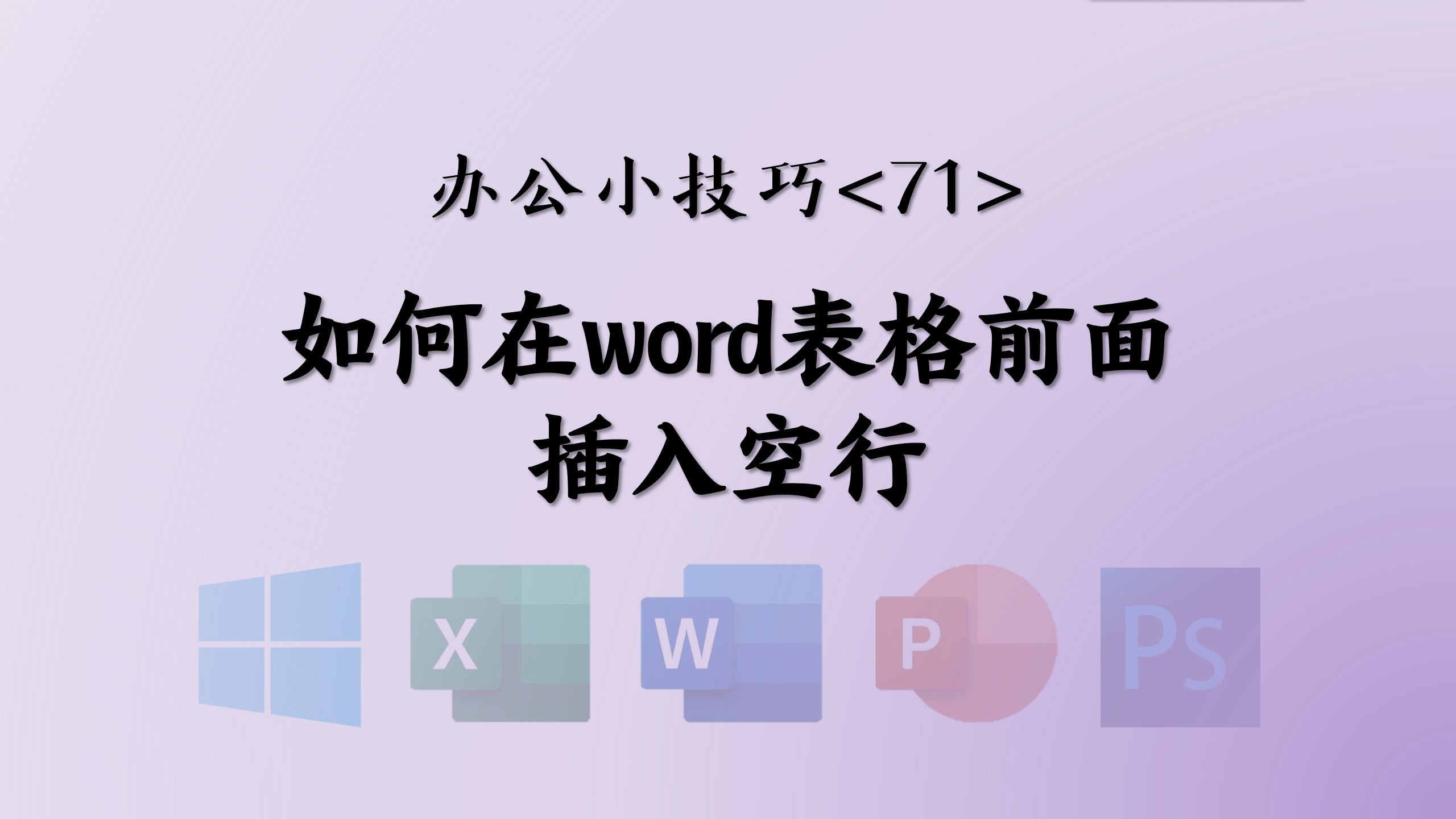如何在word表格前面插入空行——1分钟办公小技巧