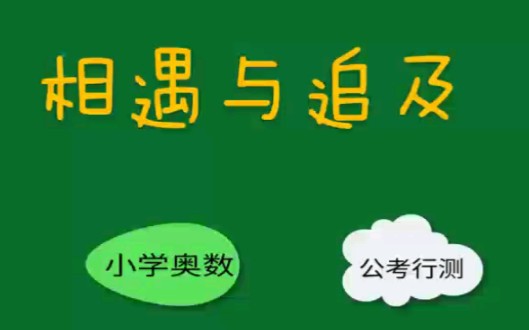 小学奥数 公考行测 行程问题