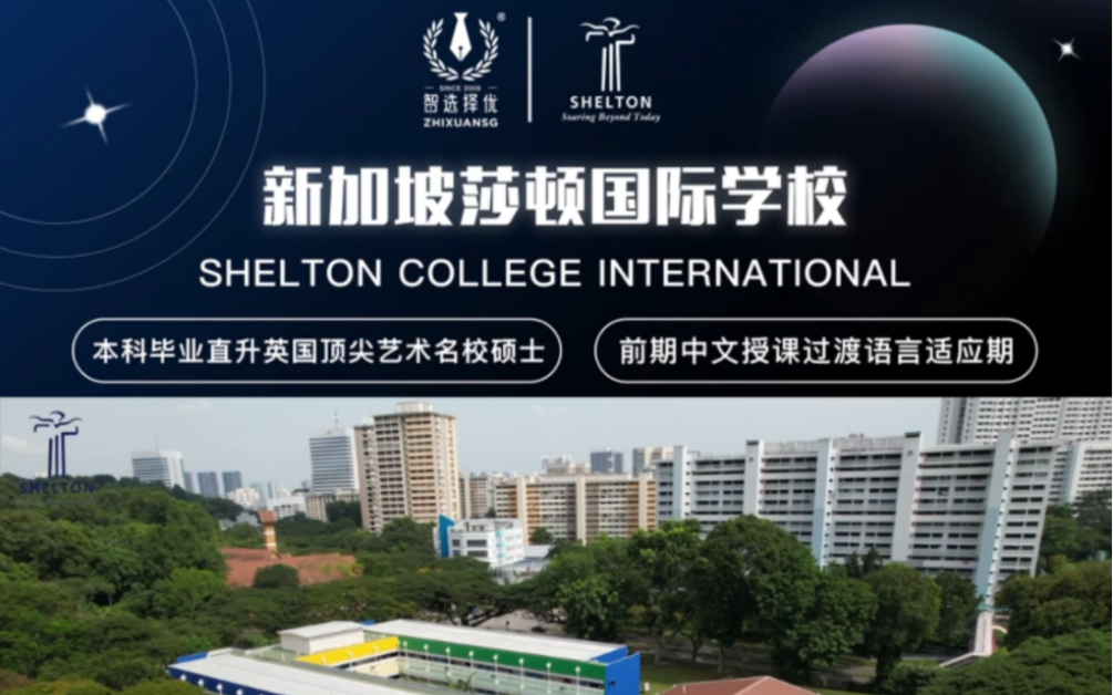 新加坡莎顿国际学校宣传视频