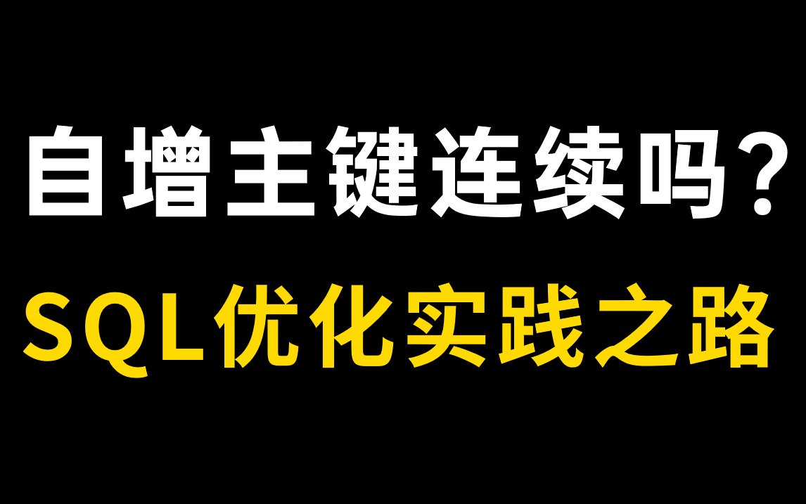 SQL优化实践之路!自增主键竟然不是连续递增?重大Bug!