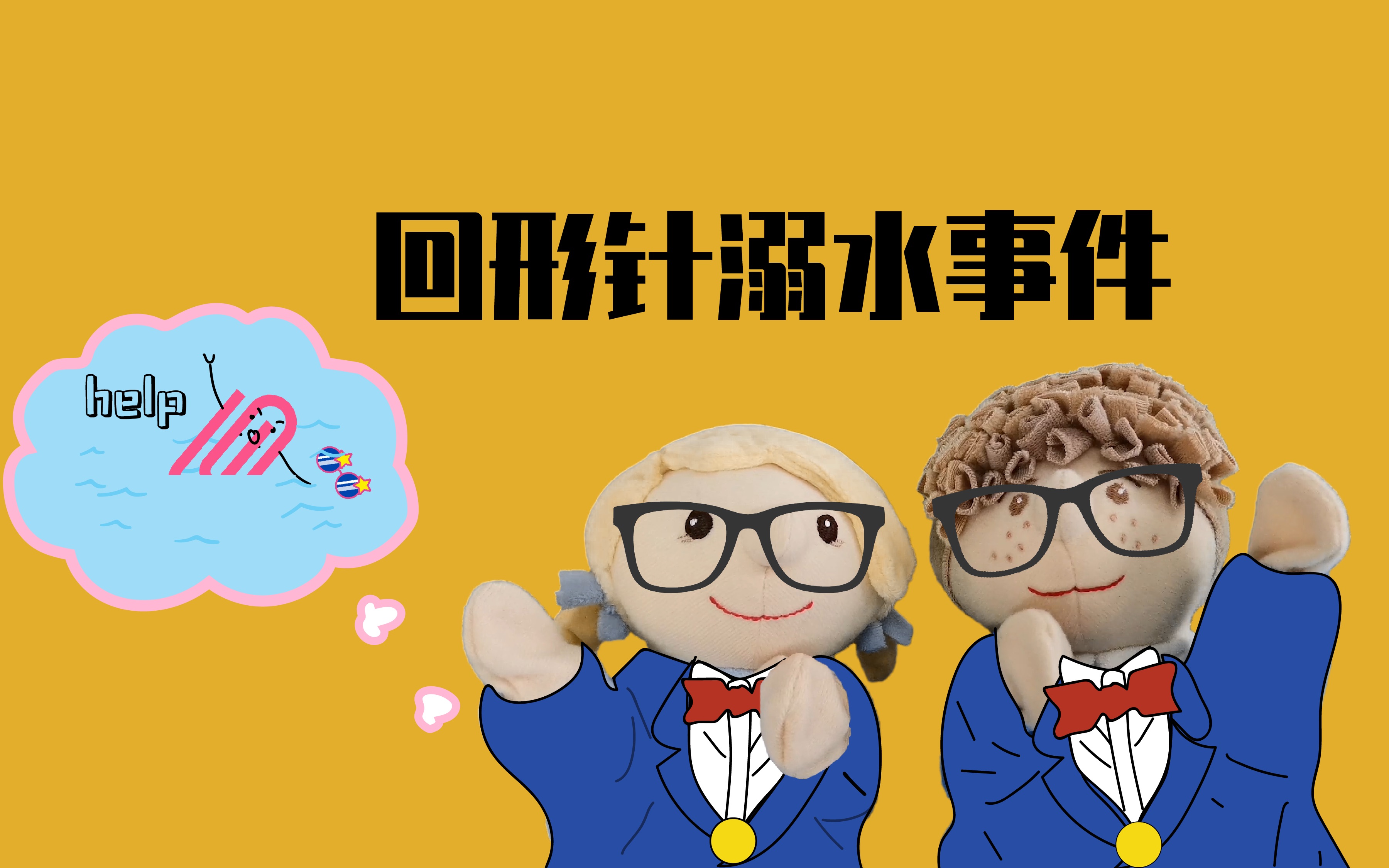科学小实验|回形针溺水事件,找出幕后黑手!认识水的表面张力
