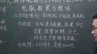 电脑维修视频教程、电脑组装与维修、电脑维修——第1讲高清