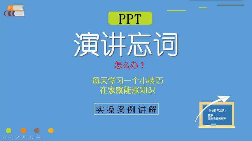PPT演讲紧张忘词怎么办?给自己备注一下,再不怕紧张而忘词了!