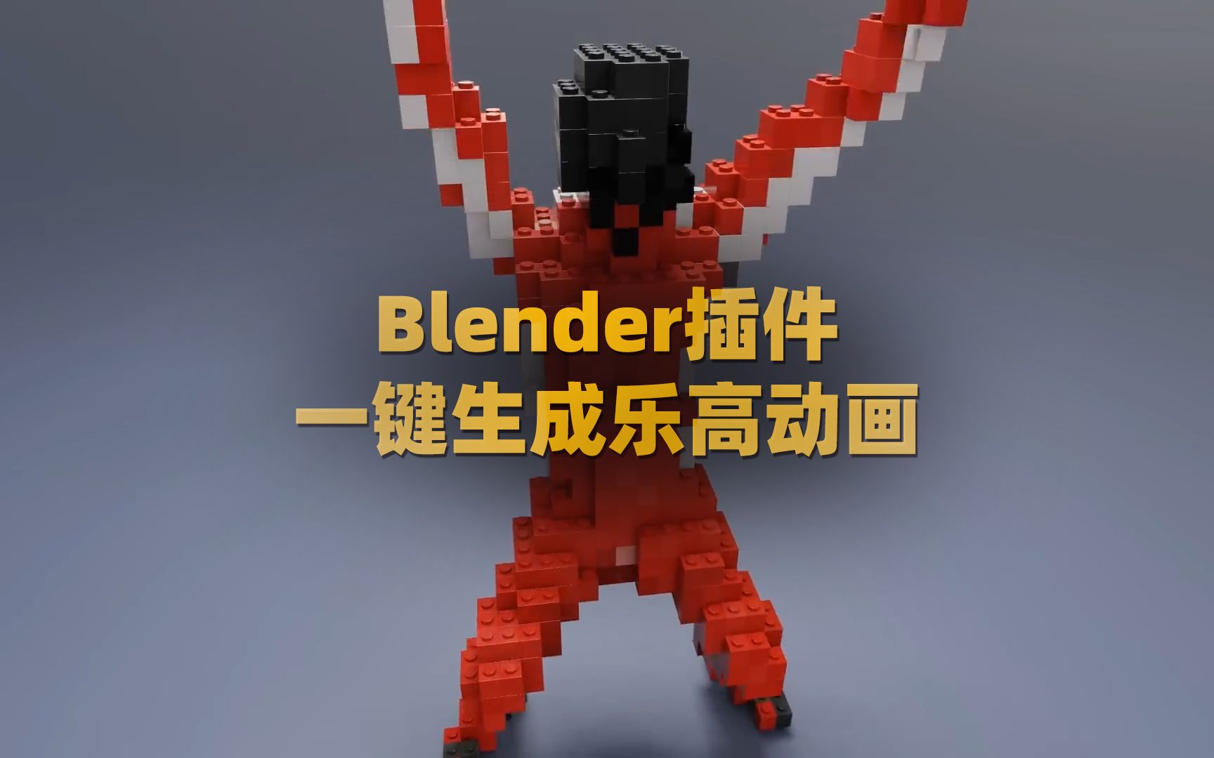 Blendbricks V2 - Blender三维乐高玩具资产预设插件